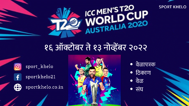 ICC Men's T20 World Cup 2022 Schedule : टी-२० विश्वचषक २०२२ वेळापत्रक ...