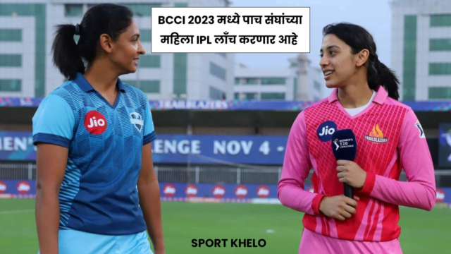 Women IPL 2023 : BCCI २०२३ मध्ये पाच संघांच्या महिला IPL लाँच करणार आहे ... Women IPL 2023 : BCCI २०२३ मध्ये पाच संघांच्या महिला IPL लाँच करणार आहे ...