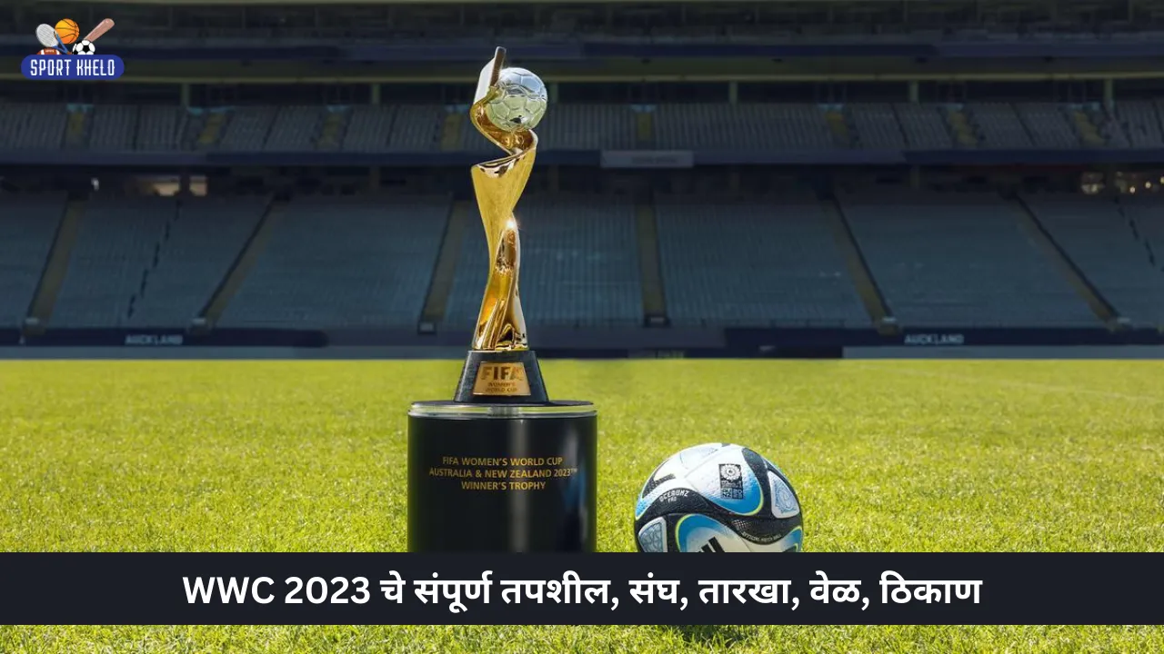फिफा महिला विश्वचषकाचे वेळापत्रक : WWC 2023 चे संपूर्ण तपशील, संघ, तारखा, वेळ, ठिकाण